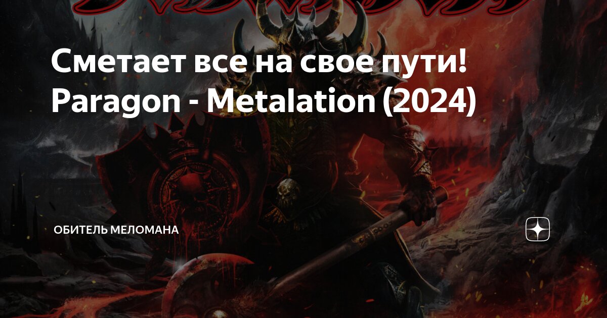 Сметает все на свое пути! Paragon - Metalation (2024) | ОБИТЕЛЬ ...