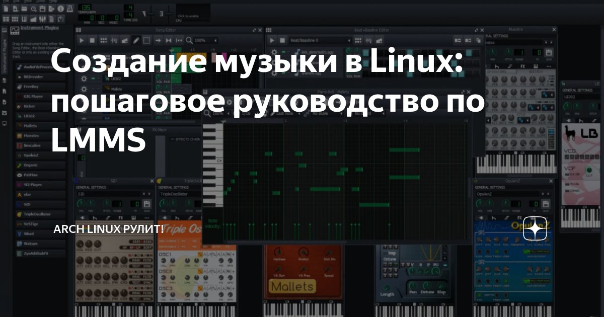 Создание музыки в Linux: пошаговое руководство по LMMS | Arch Linux рулит! | Дзен