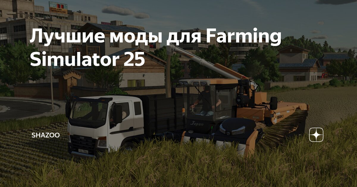Лучшие моды для Farming Simulator 25 | Shazoo | Дзен