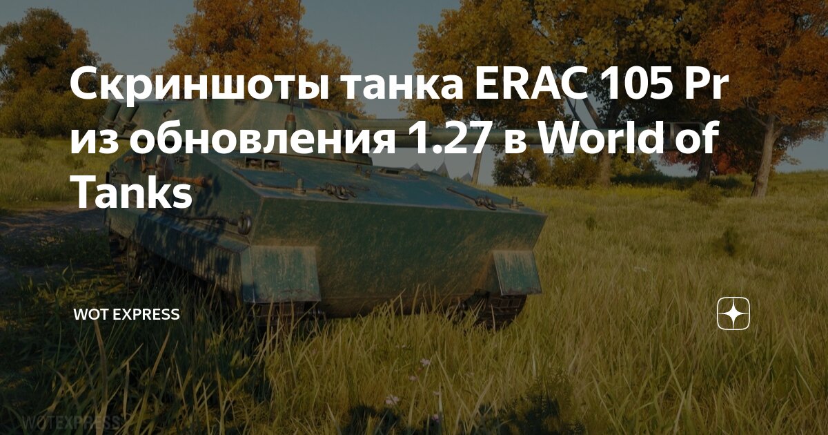 Скриншоты танка ERAC 105 Pr из обновления 1.27 в World of Tanks | WOT ...