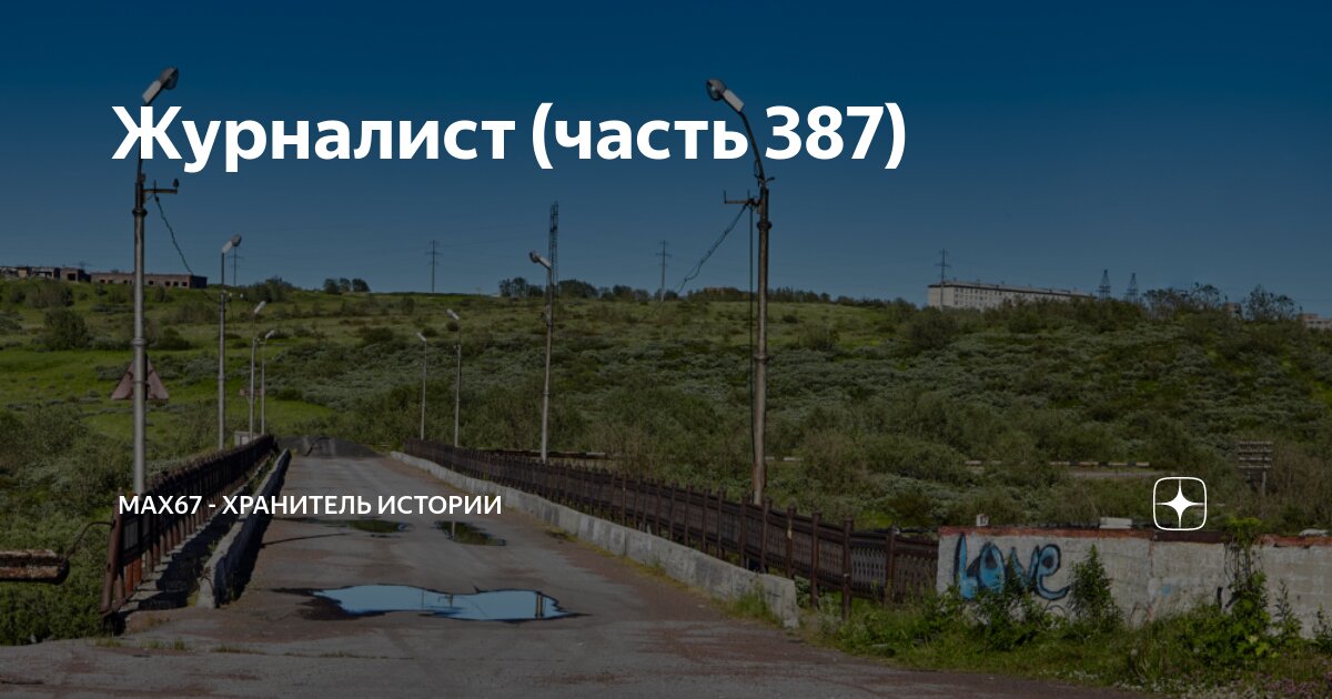 Журналист (часть 387) | MAX67 - Хранитель Истории | Дзен