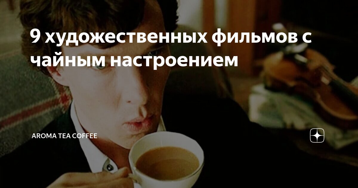 9 художественных фильмов с чайным настроением | AROMA TEA COFFEE | Дзен