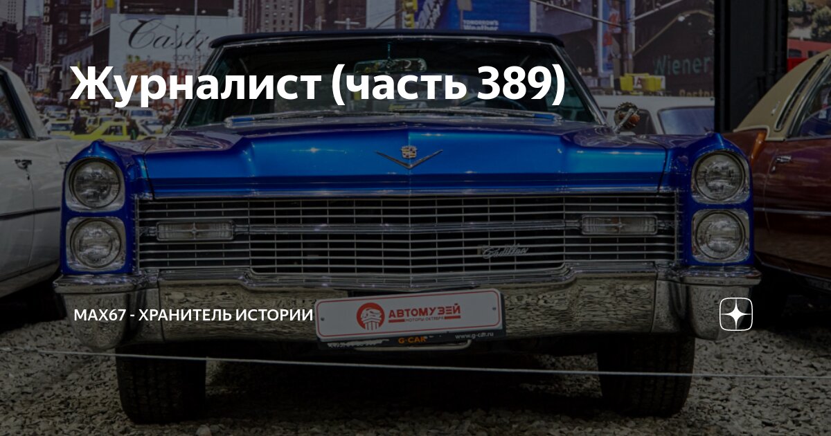 Журналист (часть 389) | MAX67 - Хранитель Истории | Дзен