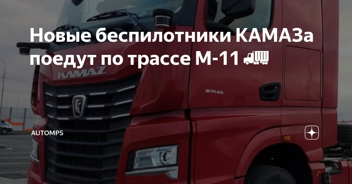 Новые беспилотники КАМАЗа поедут по трассе M-11 🚛 | AUTOMPS | Дзен