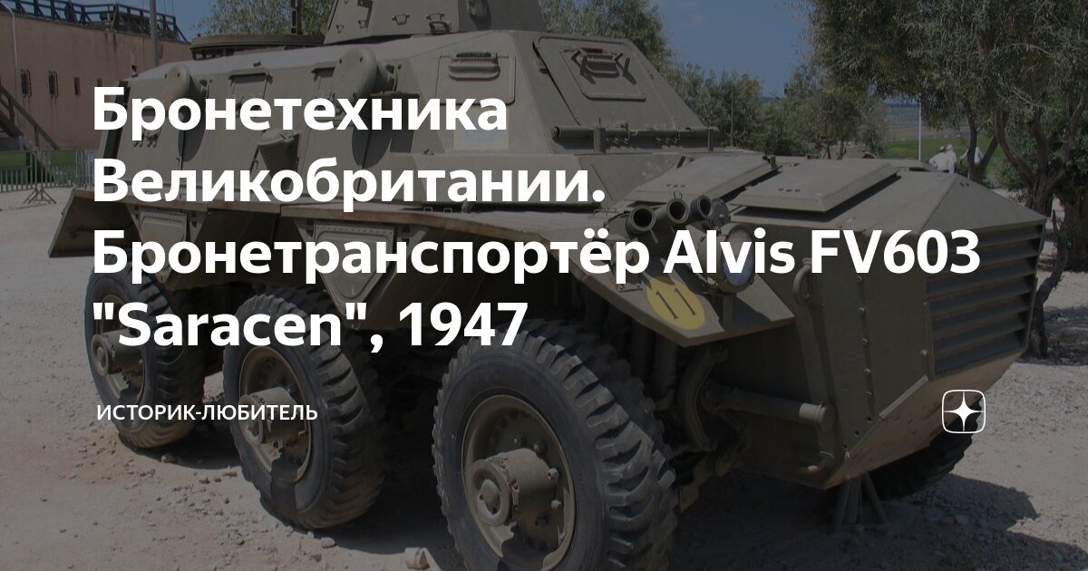 Бронетехника Великобритании. Бронетранспортёр Alvis FV603 "Saracen ...