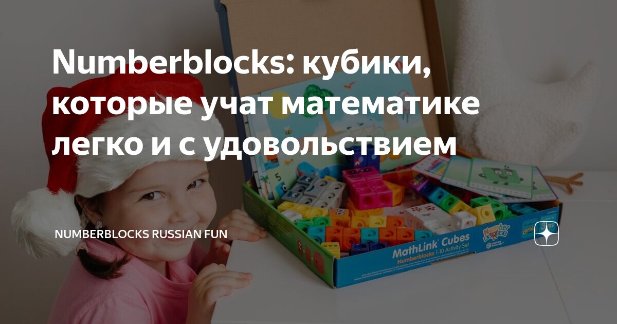 Numberblocks: кубики, которые учат математике легко и с удовольствием ...