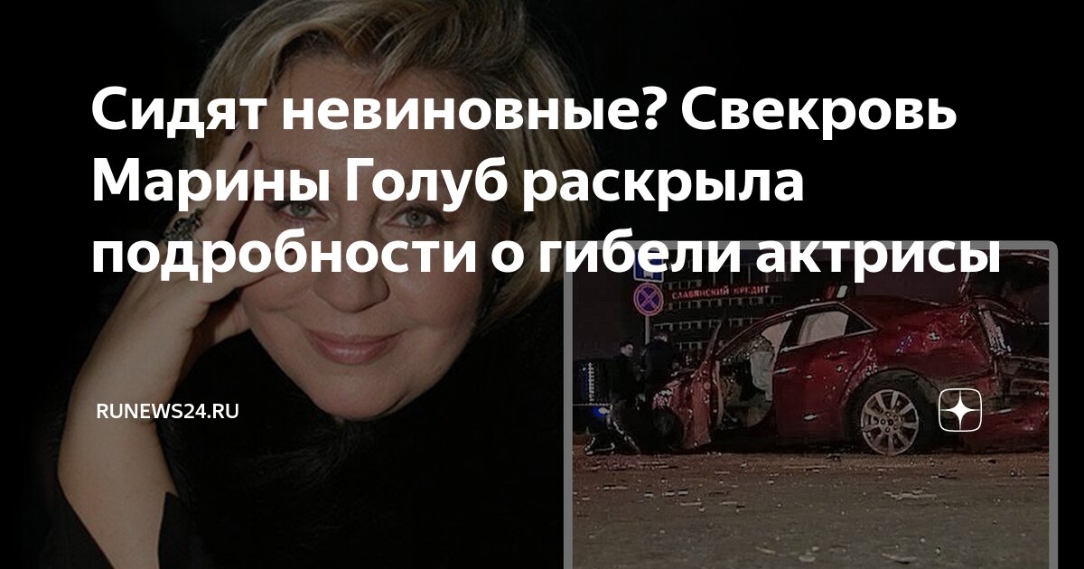 Сидят невиновные? Свекровь Марины Голуб раскрыла подробности о гибели актрисы | RuNews24.ru | Дзен