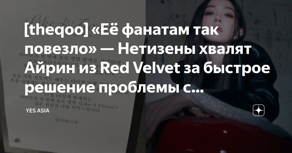 [theqoo] «Её фанатам так повезло» — Нетизены хвалят Айрин из Red Velvet за быстрое решение ...