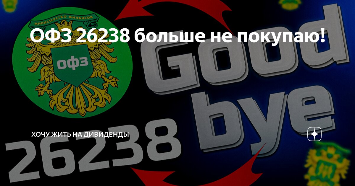 ОФЗ 26238 больше не покупаю Хочу жить на дивиденды Дзен