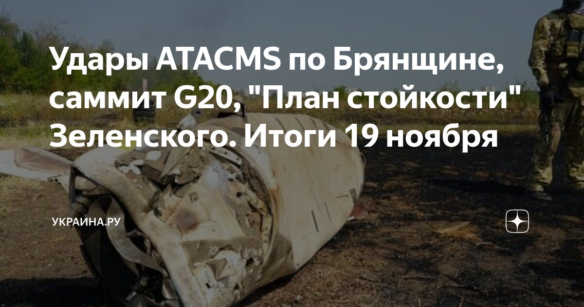 Удары ATACMS по Брянщине, саммит G20, "План стойкости" Зеленского. Итоги 19 ноября | Украина.ру ...