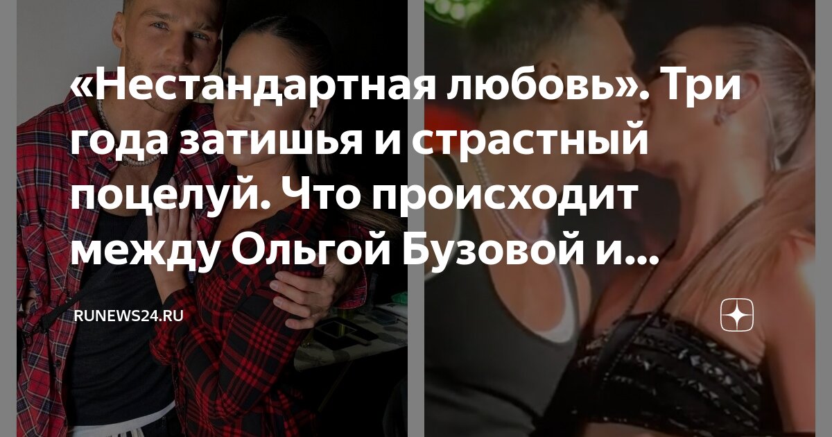 «Нестандартная любовь». Три года затишья и страстный поцелуй. Что происходит между Ольгой ...