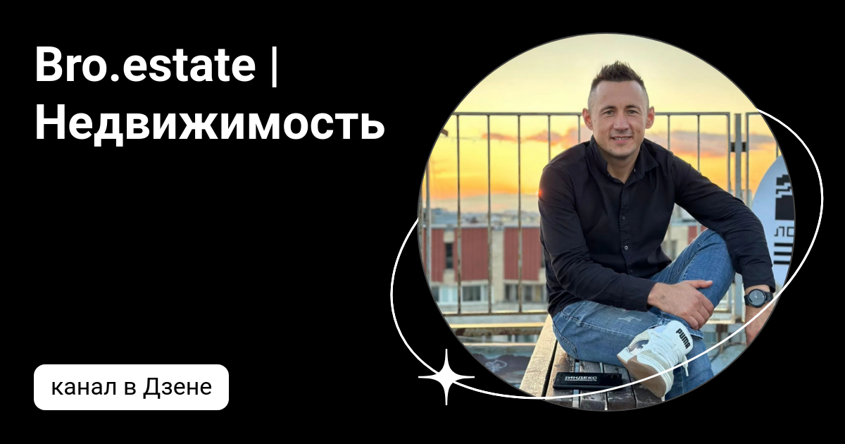 Bro.estate | Недвижимость | Дзен