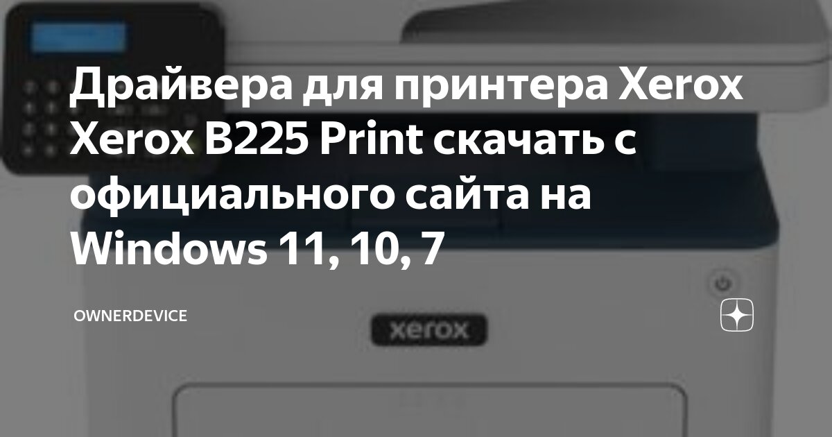 Драйвера для принтера Xerox Xerox B225 Print скачать с официального ...