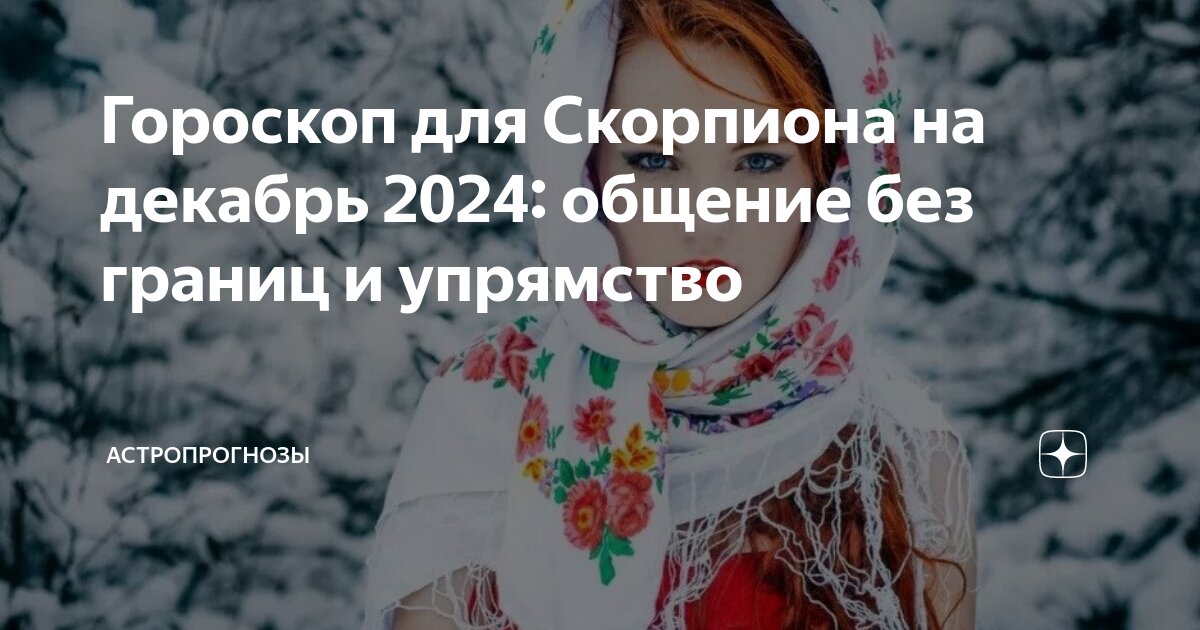Гороскоп для Скорпиона на декабрь 2024 общение без границ и упрямство