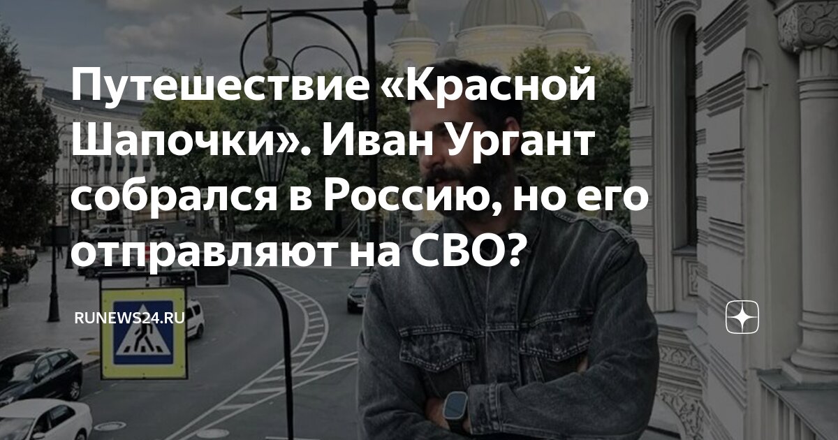 Путешествие «Красной Шапочки». Иван Ургант собрался в Россию, но его отправляют на СВО ...