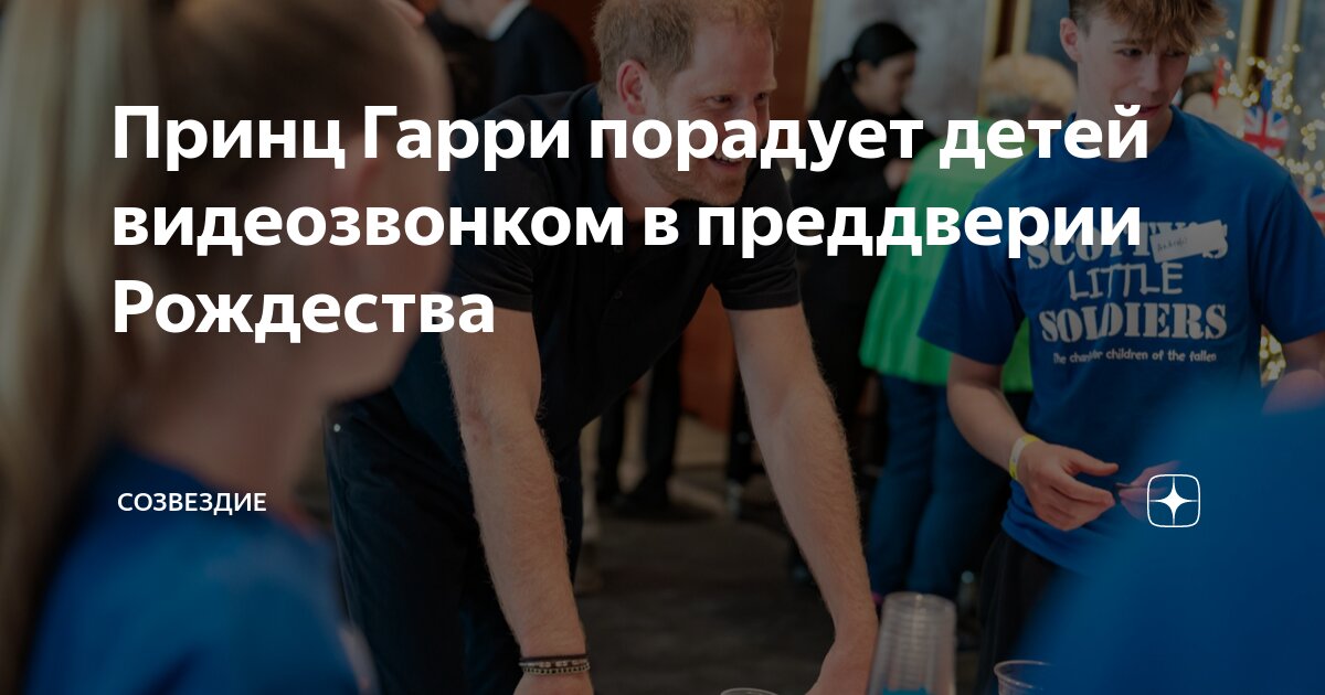 Принц Гарри порадует детей видеозвонком в преддверии Рождества