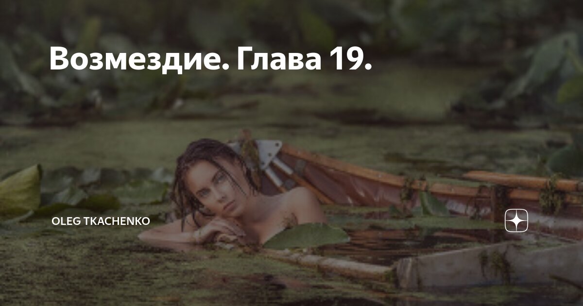 Возмездие. Глава 19. | Oleg Tkachenko | Дзен