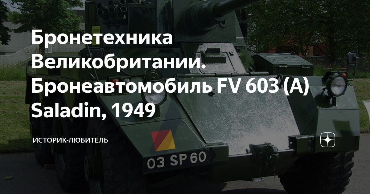 Бронетехника Великобритании. Бронеавтомобиль FV 603 (A) Saladin, 1949 ...