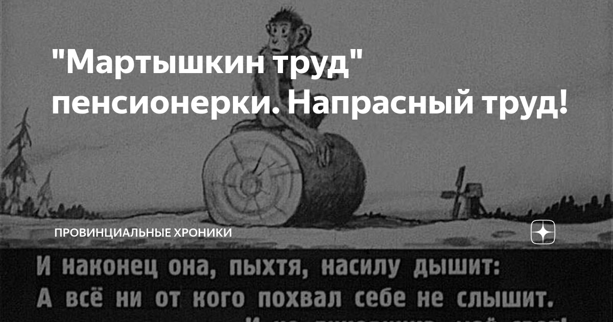 "Мартышкин труд" пенсионерки. Напрасный труд! | Провинциальные хроники ...