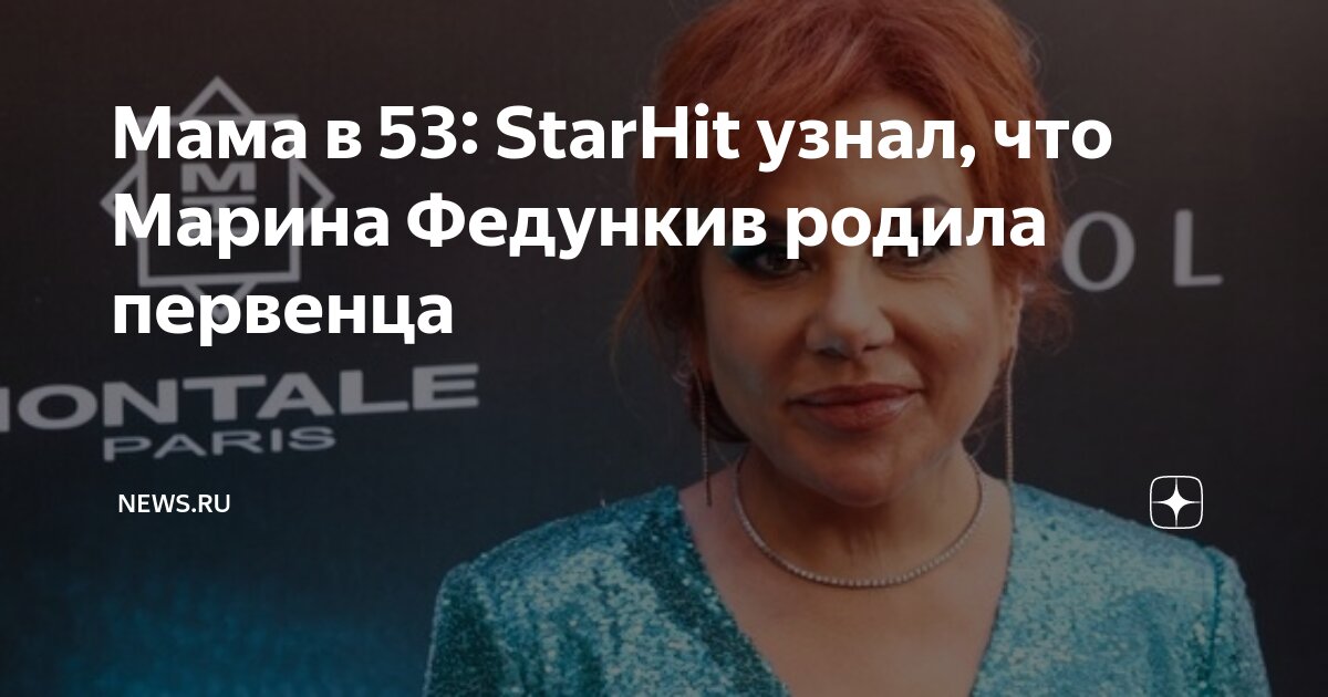 Мама в 53: StarHit узнал, что Марина Федункив родила первенца | NEWS.ru | Дзен