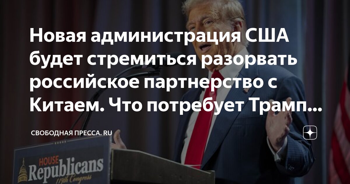 Новая администрация США будет стремиться разорвать российское партнерство с Китаем Что