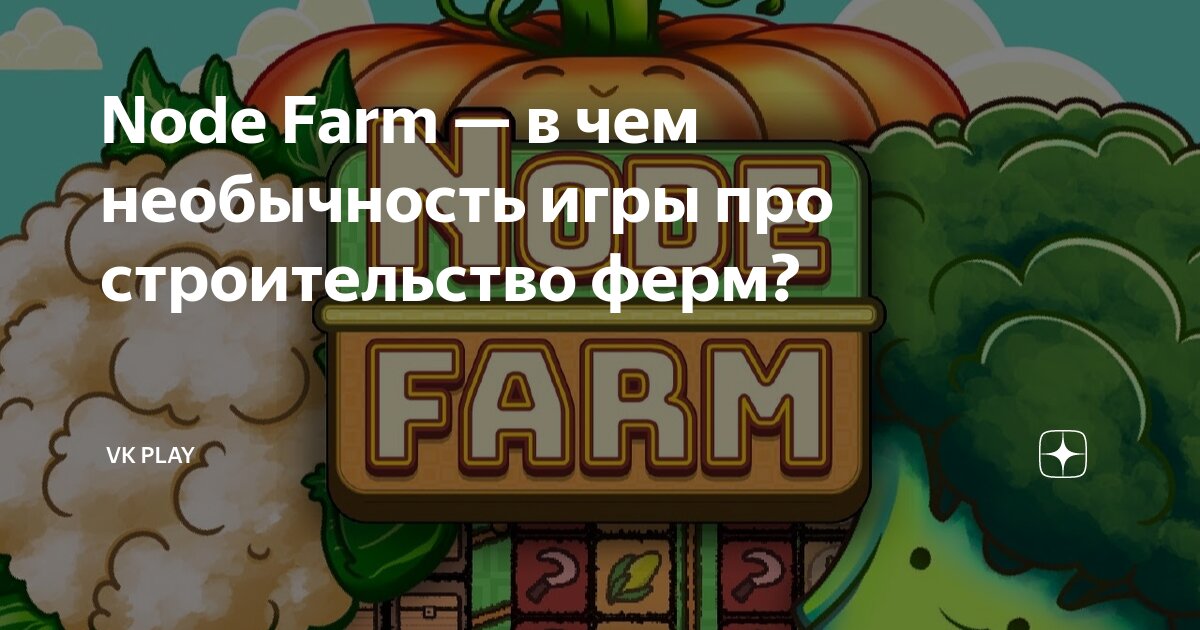 Node Farm — в чем необычность игры про строительство ферм? | VK Play | Дзен