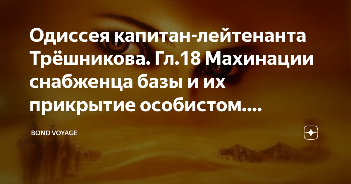 Одиссея капитан-лейтенанта Трёшникова. Гл.18 Махинации снабженца базы и ...