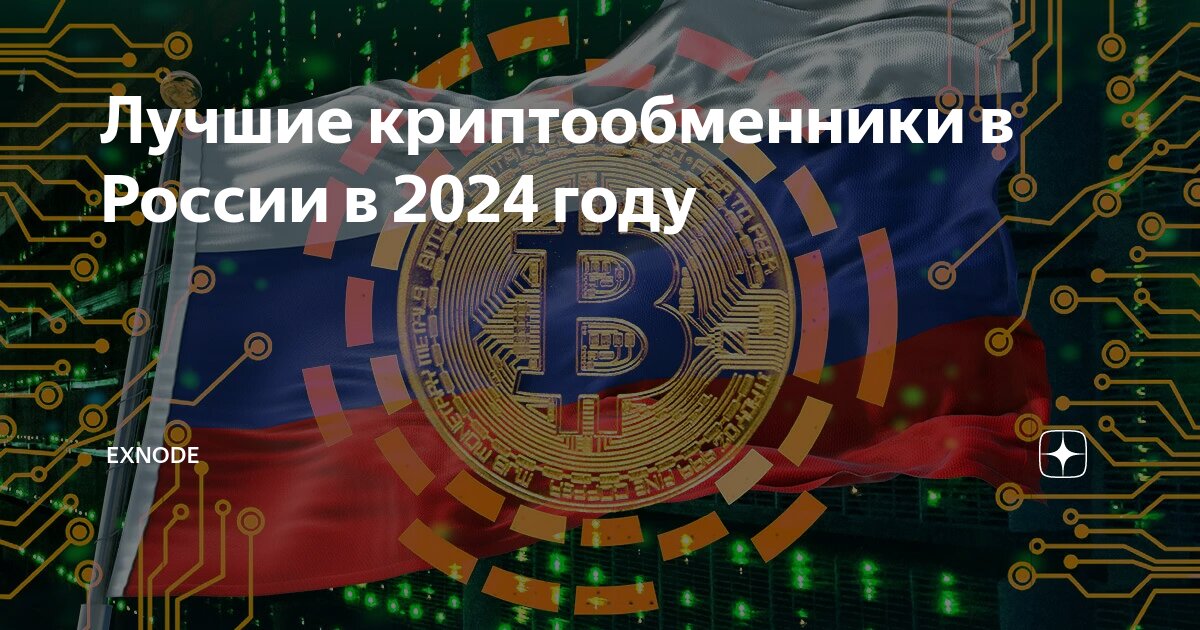 Лучшие криптообменники в России в 2024 году | EXNODE | Дзен