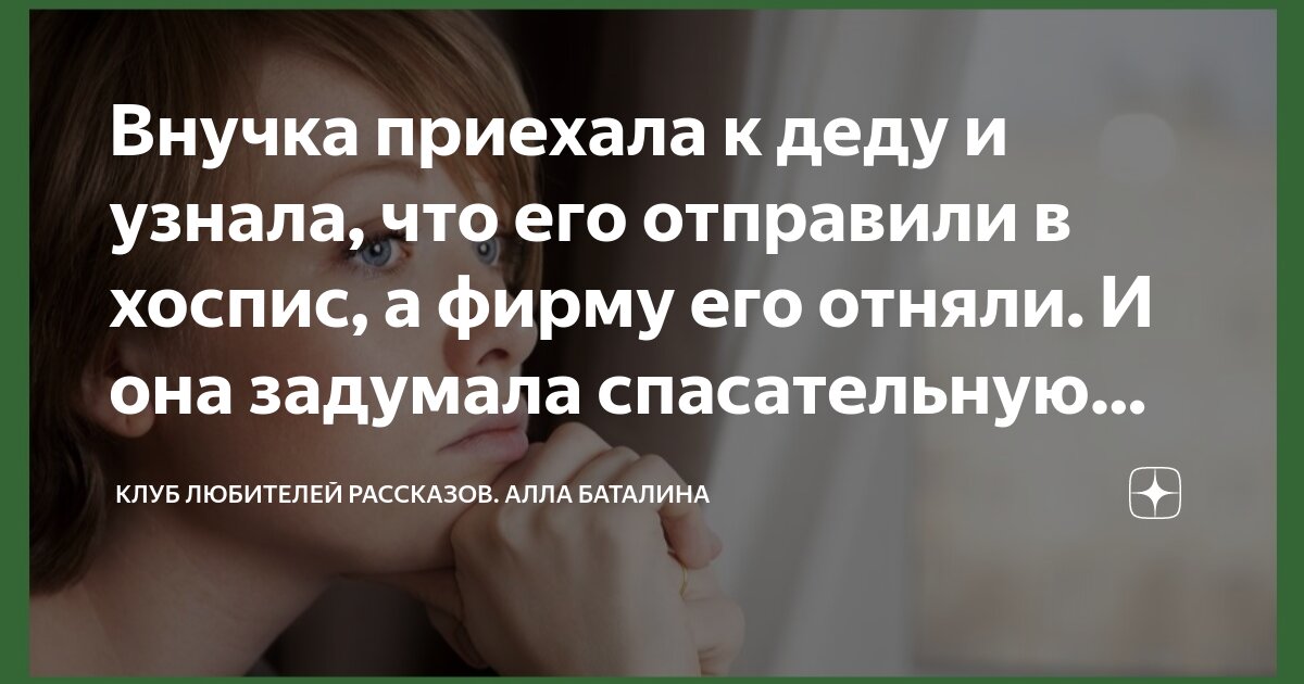 Внучка приехала к деду и узнала что его отправили в хоспис а фирму его отняли И она задумала