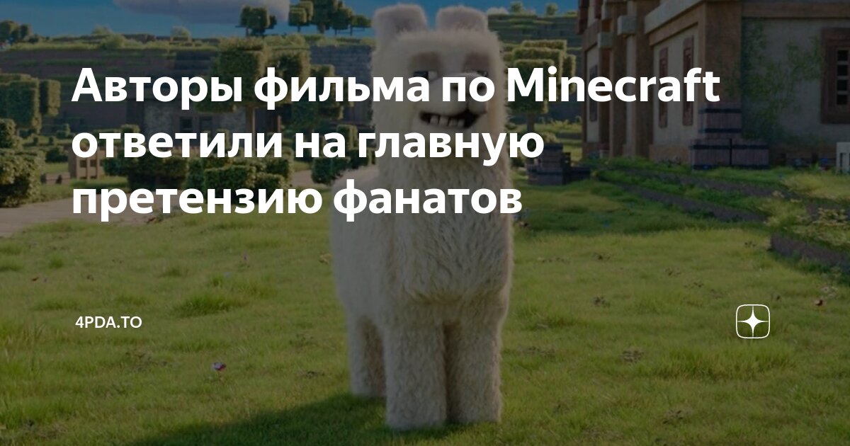 Авторы фильма по Minecraft ответили на главную претензию фанатов | 4pda.to | Дзен