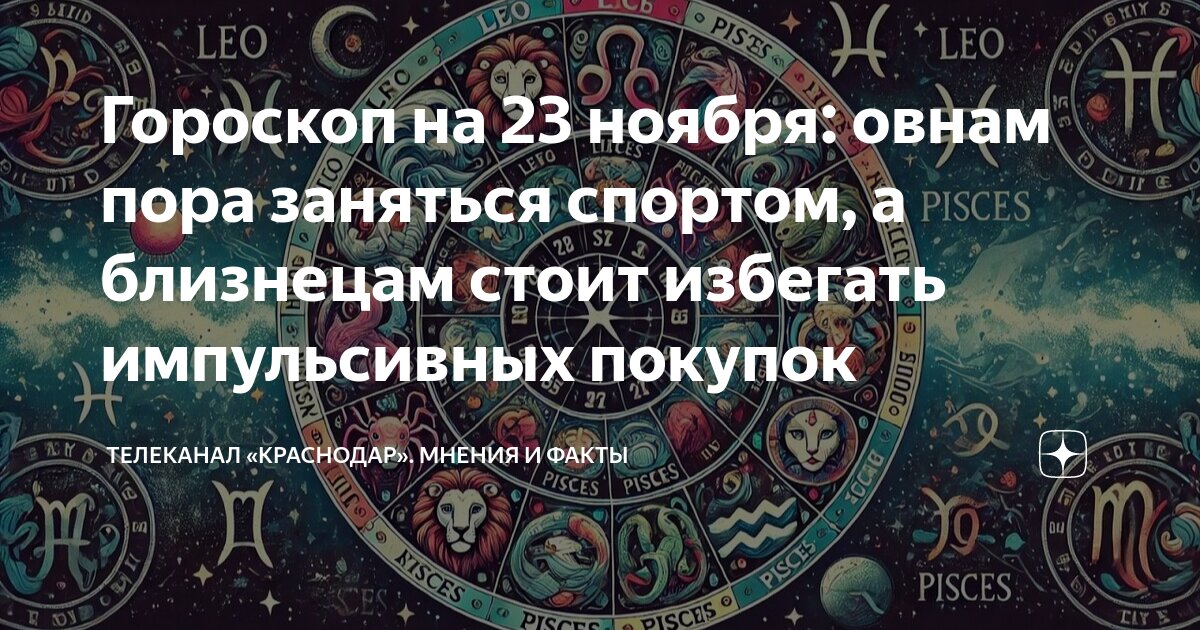 Гороскоп на 23 ноября овнам пора заняться спортом а близнецам стоит избегать импульсивных