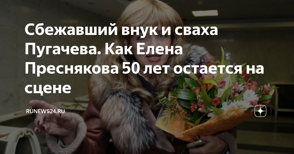 Сбежавший внук и сваха Пугачева. Как Елена Преснякова 50 лет остается на сцене | RuNews24.ru | Дзен