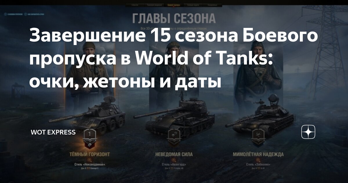 Завершение 15 сезона Боевого пропуска в World of Tanks: очки, жетоны и ...
