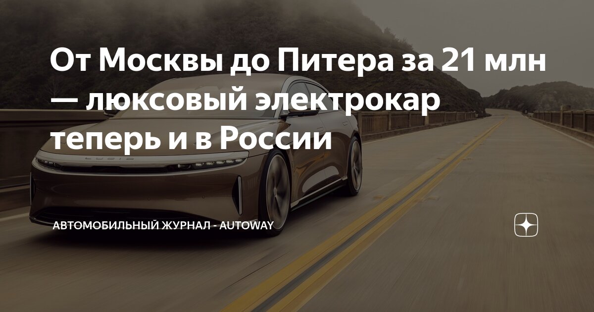 От Москвы до Питера за 21 млн — люксовый электрокар теперь и в России | Автомобильный журнал ...