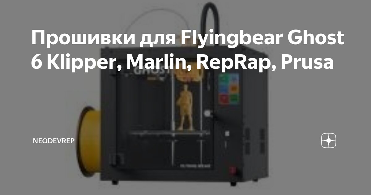 Прошивки для Flyingbear Ghost 6 Klipper, Marlin, RepRap, Prusa ...