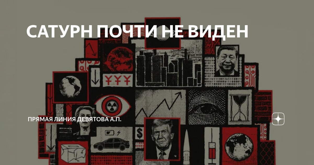 САТУРН ПОЧТИ НЕ ВИДЕН | Прямая линия Девятова А.П. | Дзен