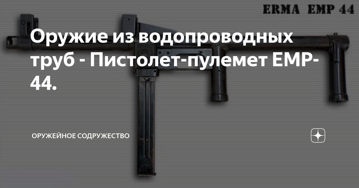 Оружие из водопроводных труб - Пистолет-пулемет EMP-44. | Оружейное Содружество | Дзен