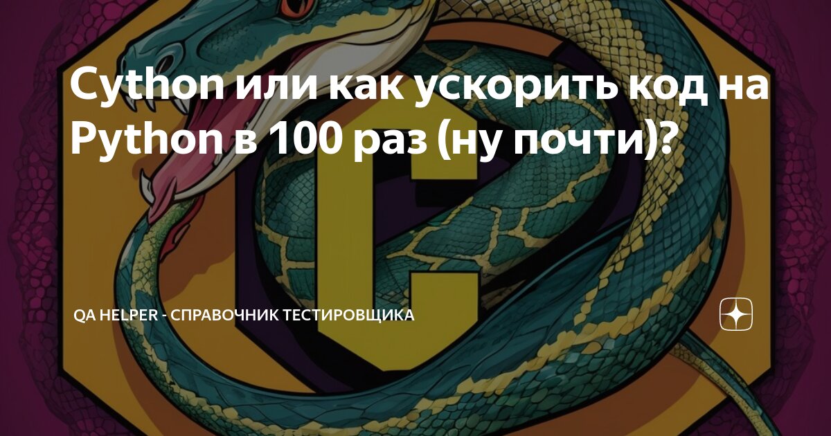 Cython или как ускорить код на Python в 100 раз (ну почти)? | QA Helper ...