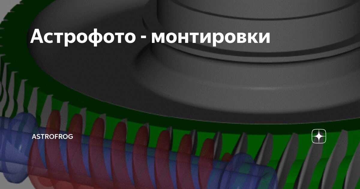 Астрофото - монтировки | AstroFrog | Дзен