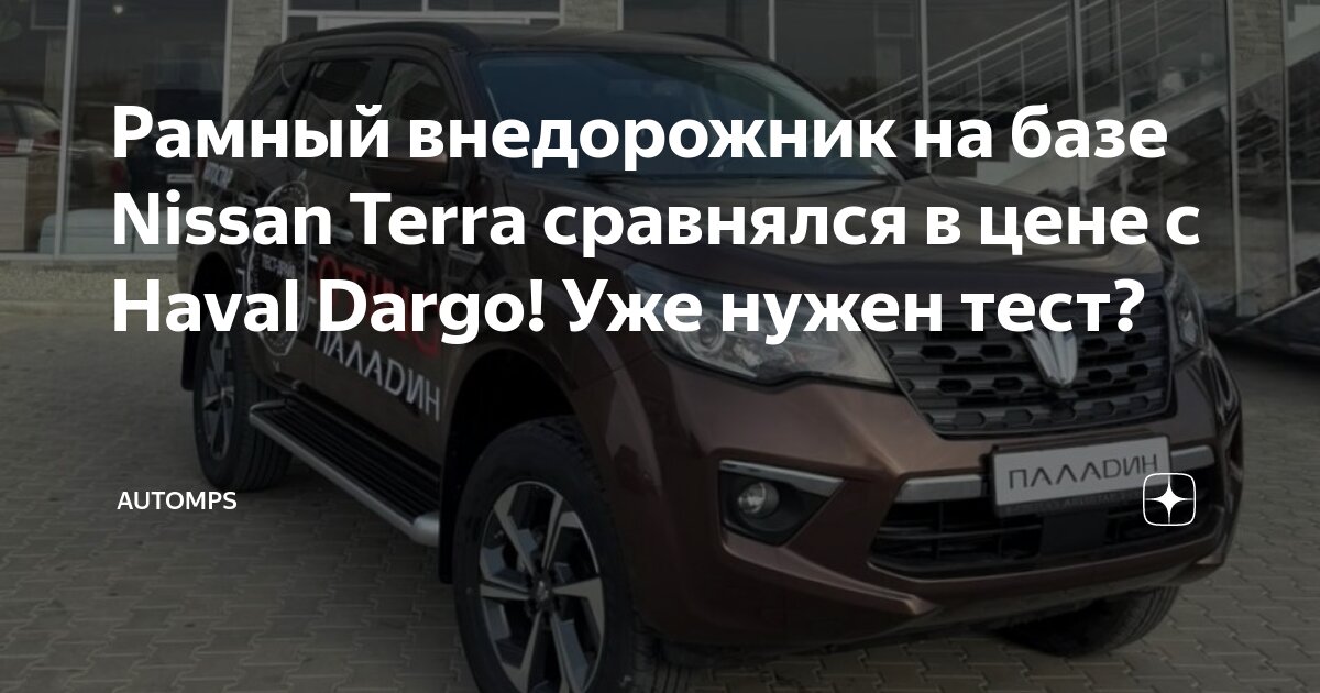 Рамный внедорожник на базе Nissan Terra сравнялся в цене с Haval Dargo! Уже нужен тест ...