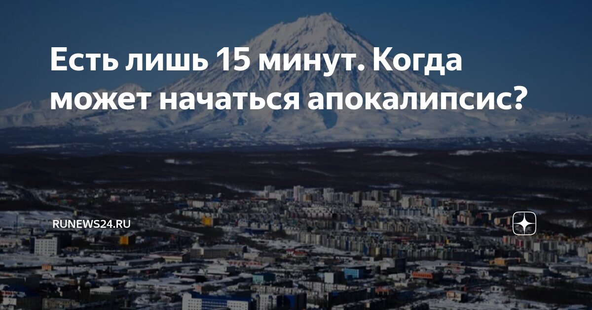 Есть лишь 15 минут. Когда может начаться апокалипсис? | RuNews24.ru | Дзен