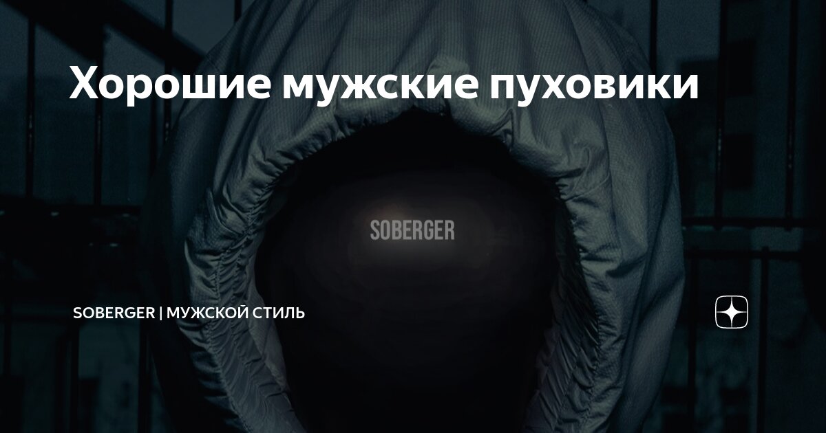Хорошие мужские пуховики | Soberger | Мужской стиль | Дзен
