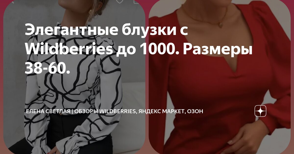 Элегантные блузки с Wildberries до 1000. Размеры 38-60. | Елена Светлая | Обзоры Wildberries ...