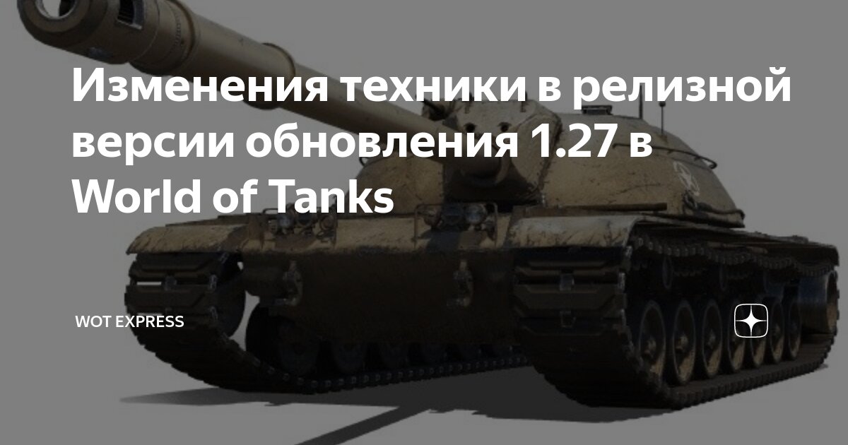 Изменения техники в релизной версии обновления 1.27 в World of Tanks | WOT Express | Дзен