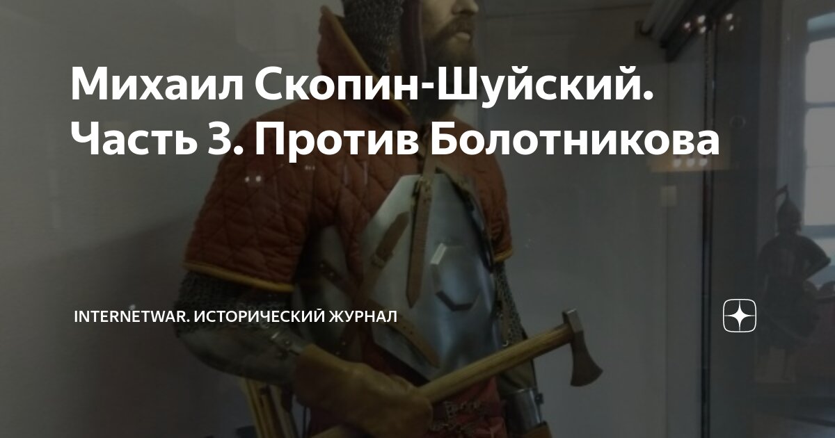 Михаил Скопин-Шуйский. Часть 3. Против Болотникова | Internetwar. Исторический журнал | Дзен