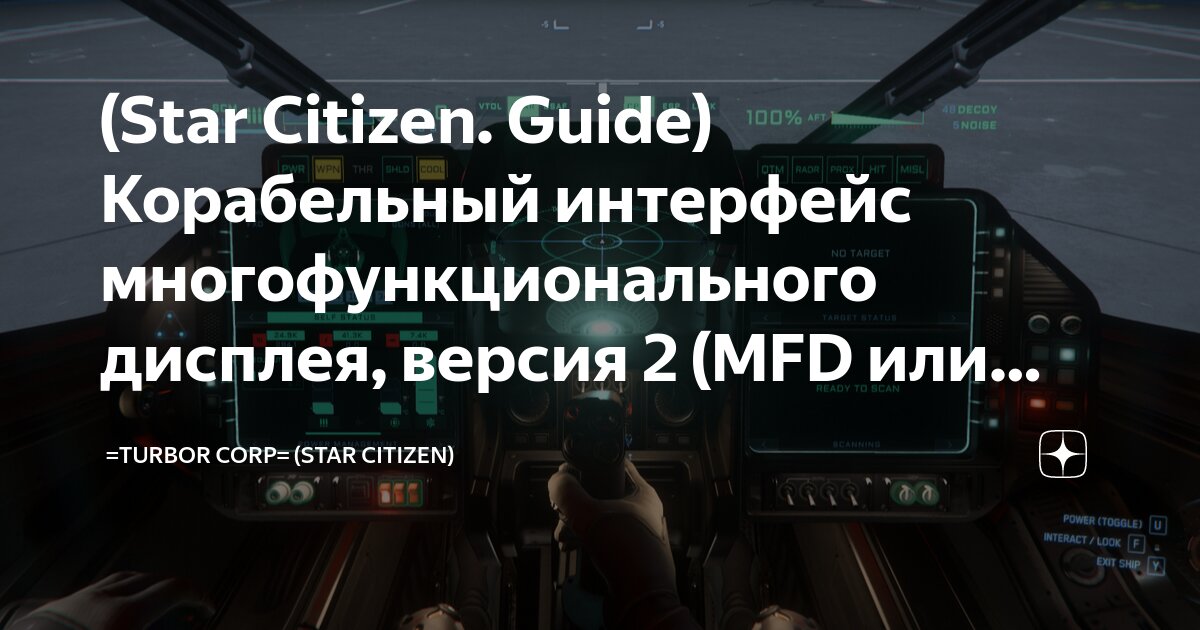 (Star Citizen. Guide) Корабельный интерфейс многофункционального ...