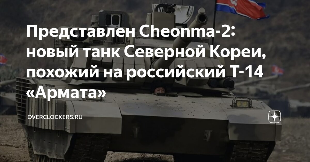 Представлен Cheonma-2: новый танк Северной Кореи, похожий на российский ...