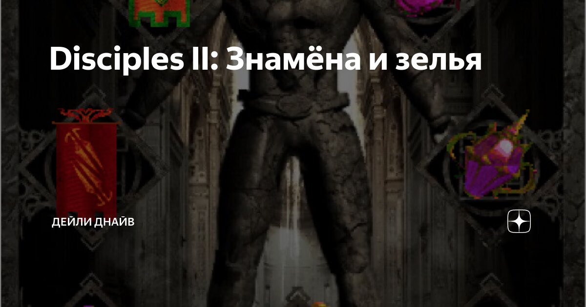 Disciples II: Знамёна и зелья | Дейли Днайв | Дзен