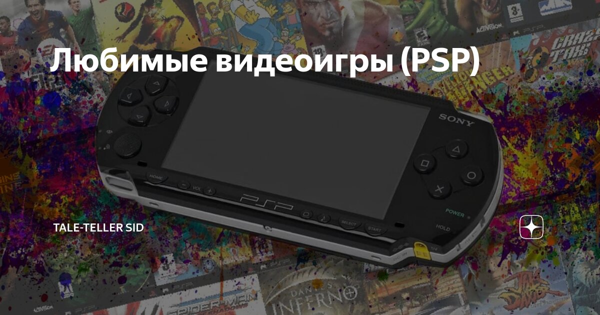 Любимые видеоигры (PSP) | Tale-teller Sid | Дзен