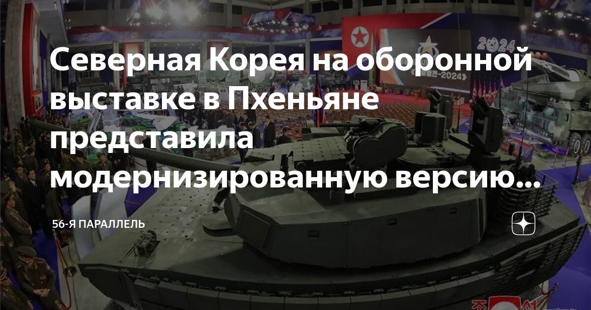 Северная Корея на оборонной выставке в Пхеньяне представила ...